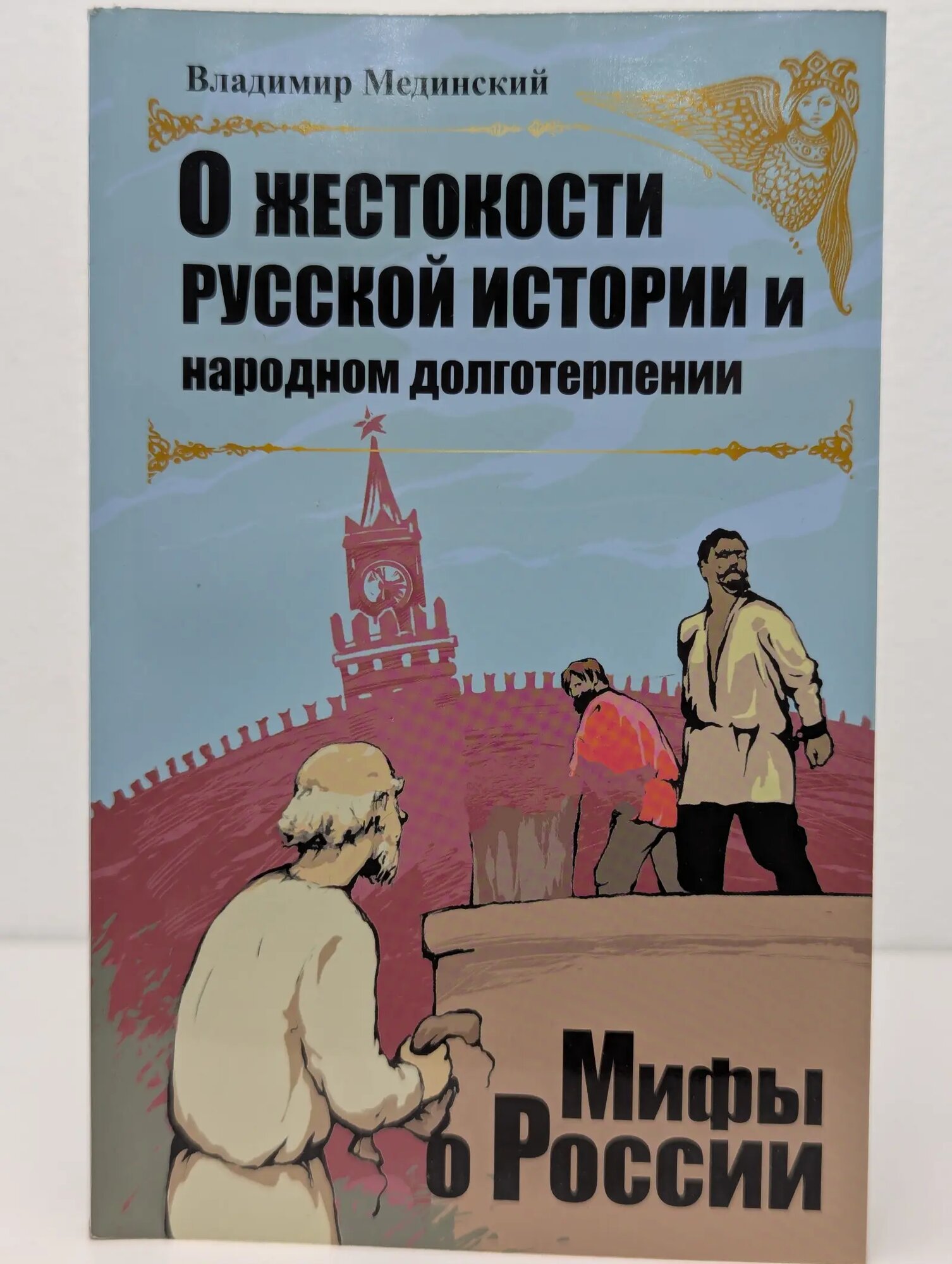 Мифы о России. О жестокости русской истории и народном долготерпении Мединский Владимир Ростиславович 2015