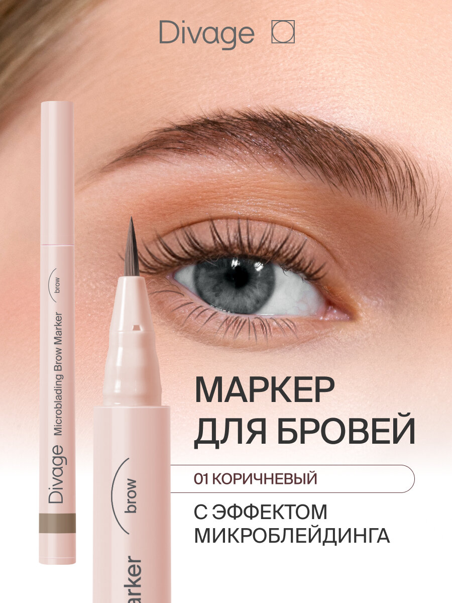 Divage Маркер для бровей стойкий с эффектом Microblading Тон 01 светло-коричневый