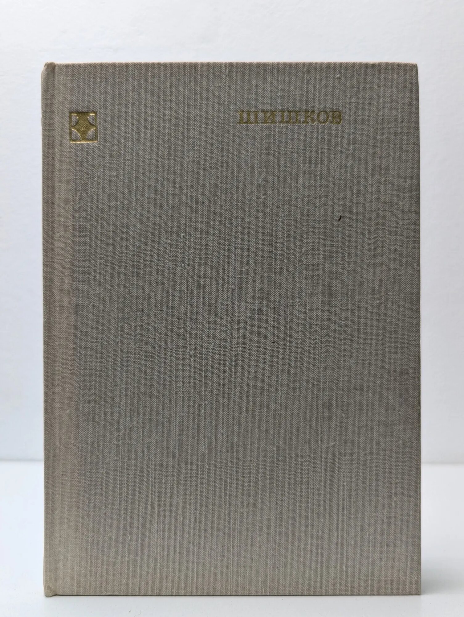 Шишков Еселев Николай Хрисанфович 1976