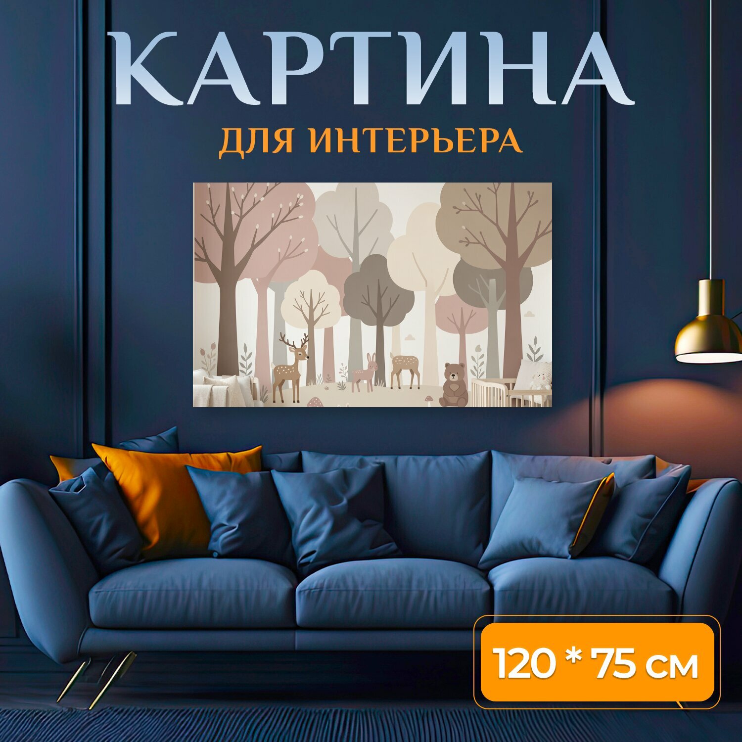 Картина на холсте "Лесные зверята в пастельном лесу. Нежная детская композиция с оленями, зайцем, медвежонком и деревьями в мягких." на подрамнике 120х75 см. для интерьера