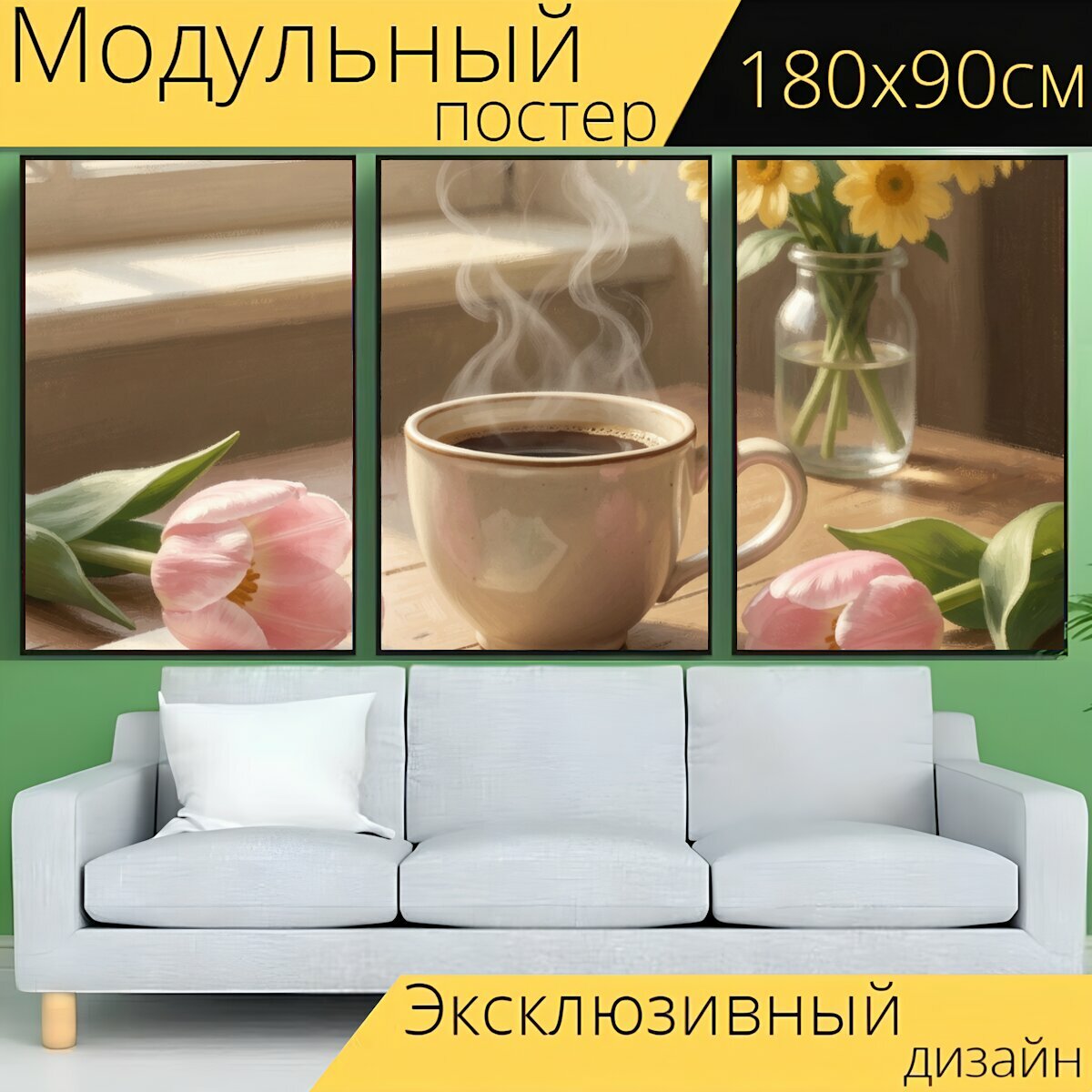Модульный постер "Уютный натюрморт с цветами и кофе. Тёплая домашняя композиция у окна: парящая чашка кофе, нежные розовые бутоны." 180 x 90 см. для интерьера на стену в тубусе