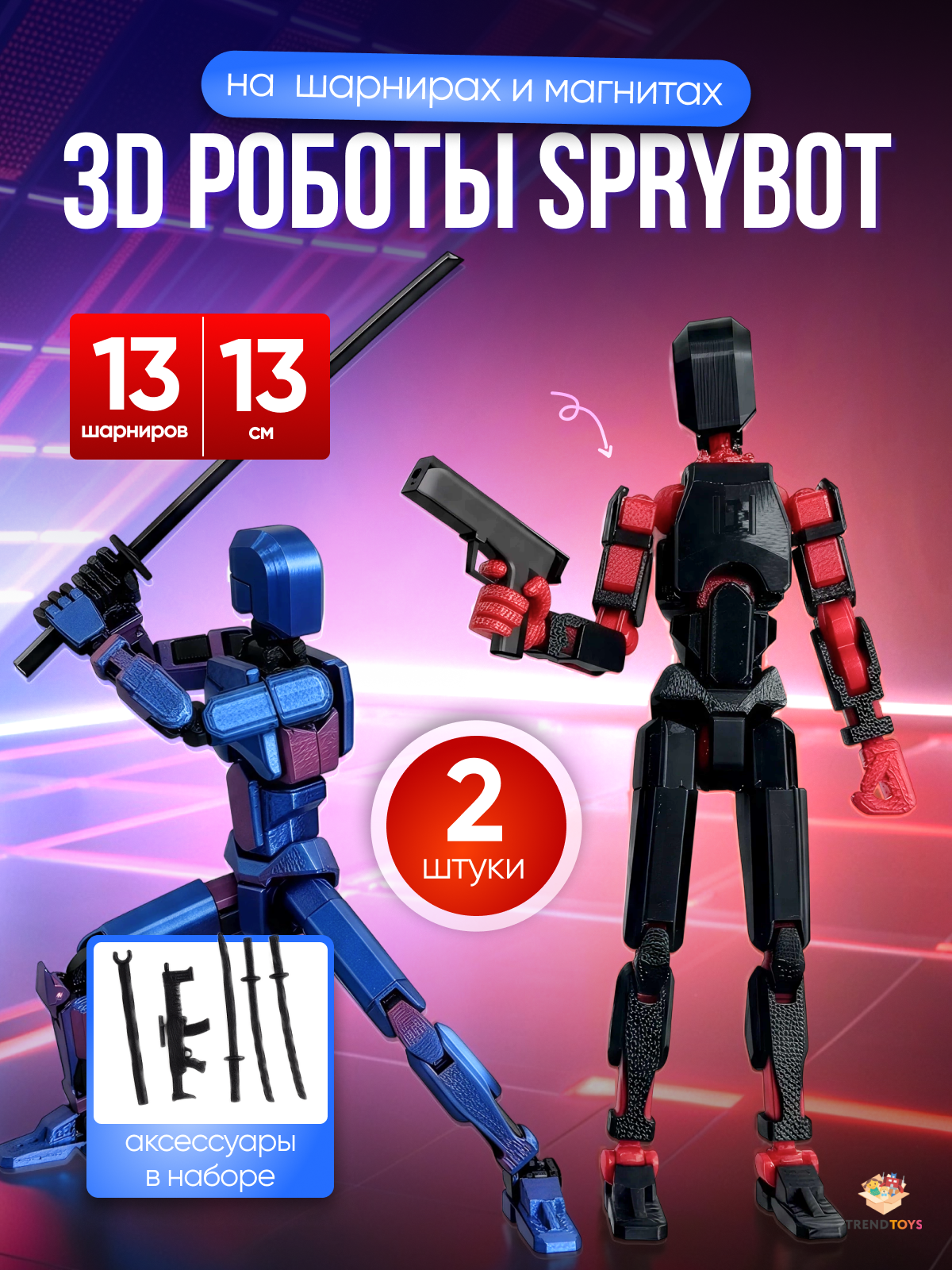 Подвижный шарнирный Робот TrendToys на магнитах с аксессуарами, 2 шт