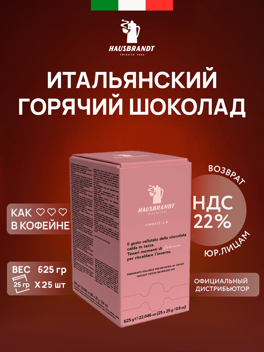 Горячий шоколад Hausbrandt Choko-La 25 пакетов по 25г, 625 гр