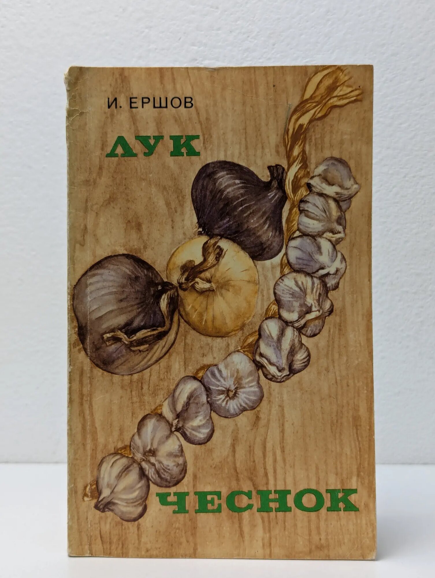 Лук, чеснок Ершов Иван Иванович 1978