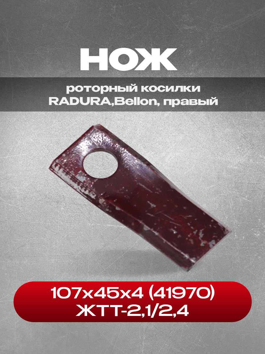 Нож роторный косилки RADURA, Вellon, правый 107х45х4 ЖТТ-2,1/2,4