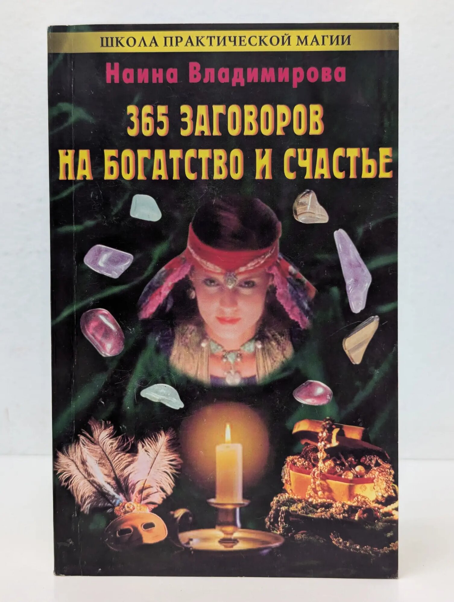 365 заговоров на богатство и счастье Владимирова Наина 2004