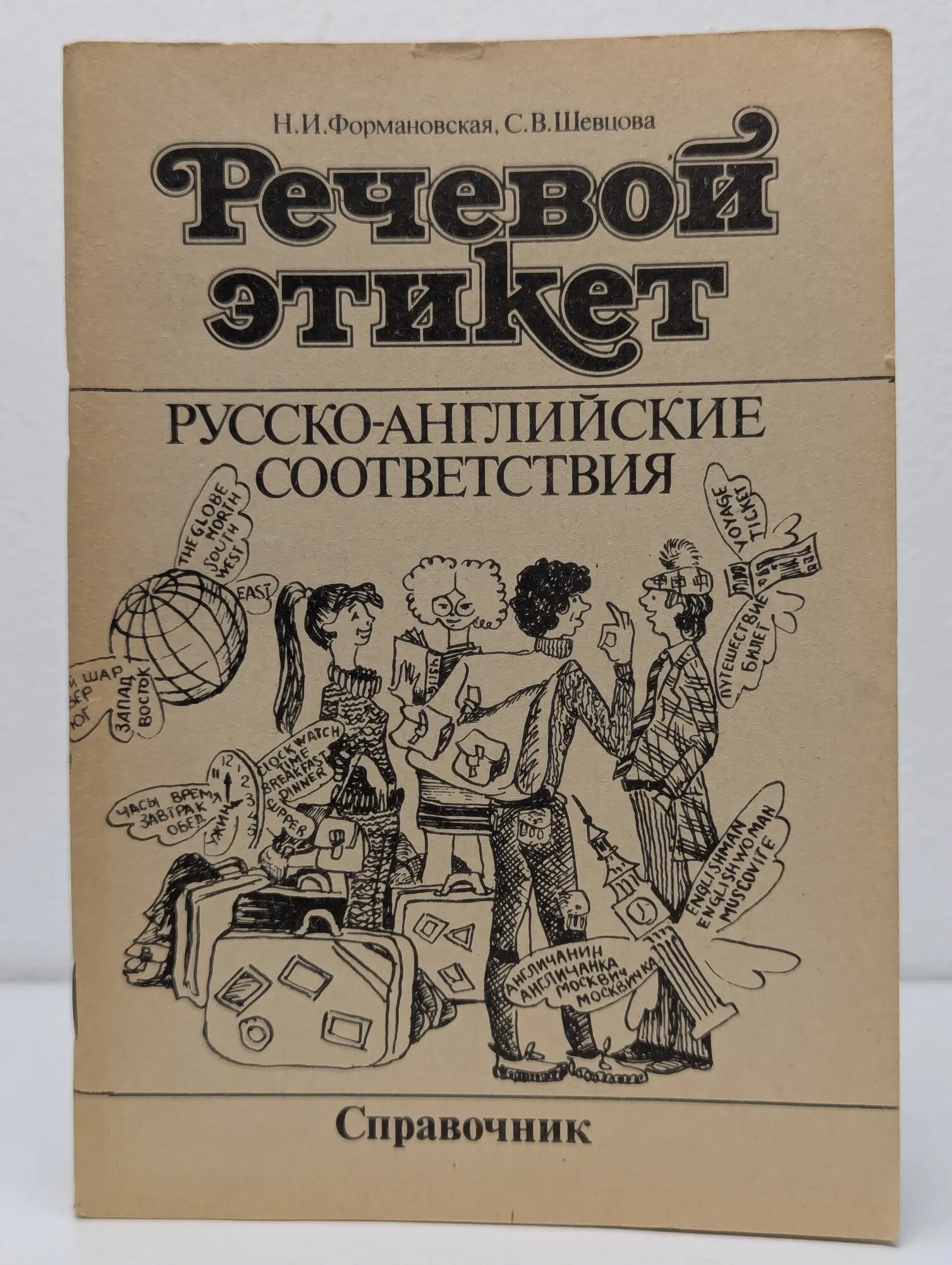 Речевой этикет. Русско-английские соответствия. Справочник Формановская Наталья Ивановна, Шевцова Светлана Васильевна 1990