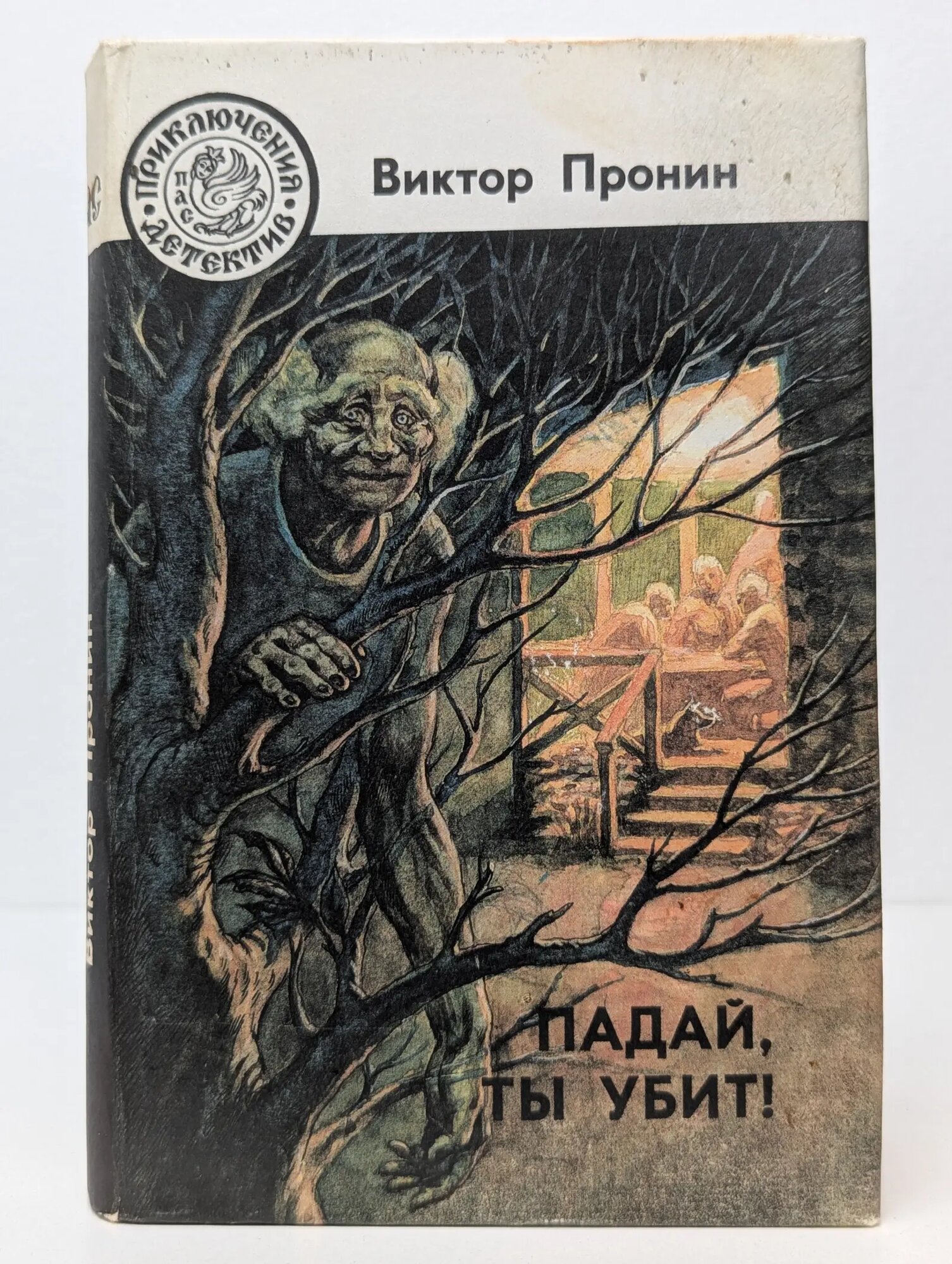 Приключения. Детектив. Падай, ты убит Пронин Виктор Алексеевич 1991