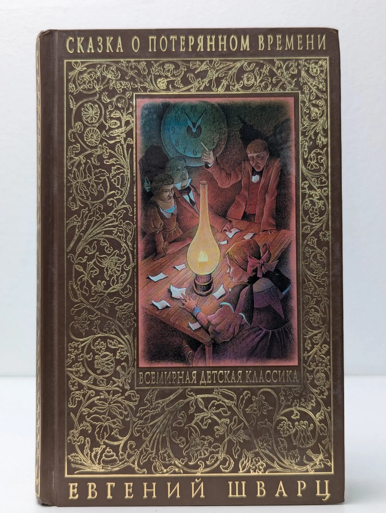 Всемирная детская классика. Сказка о потерянном времени Шварц Евгений Львович 2003