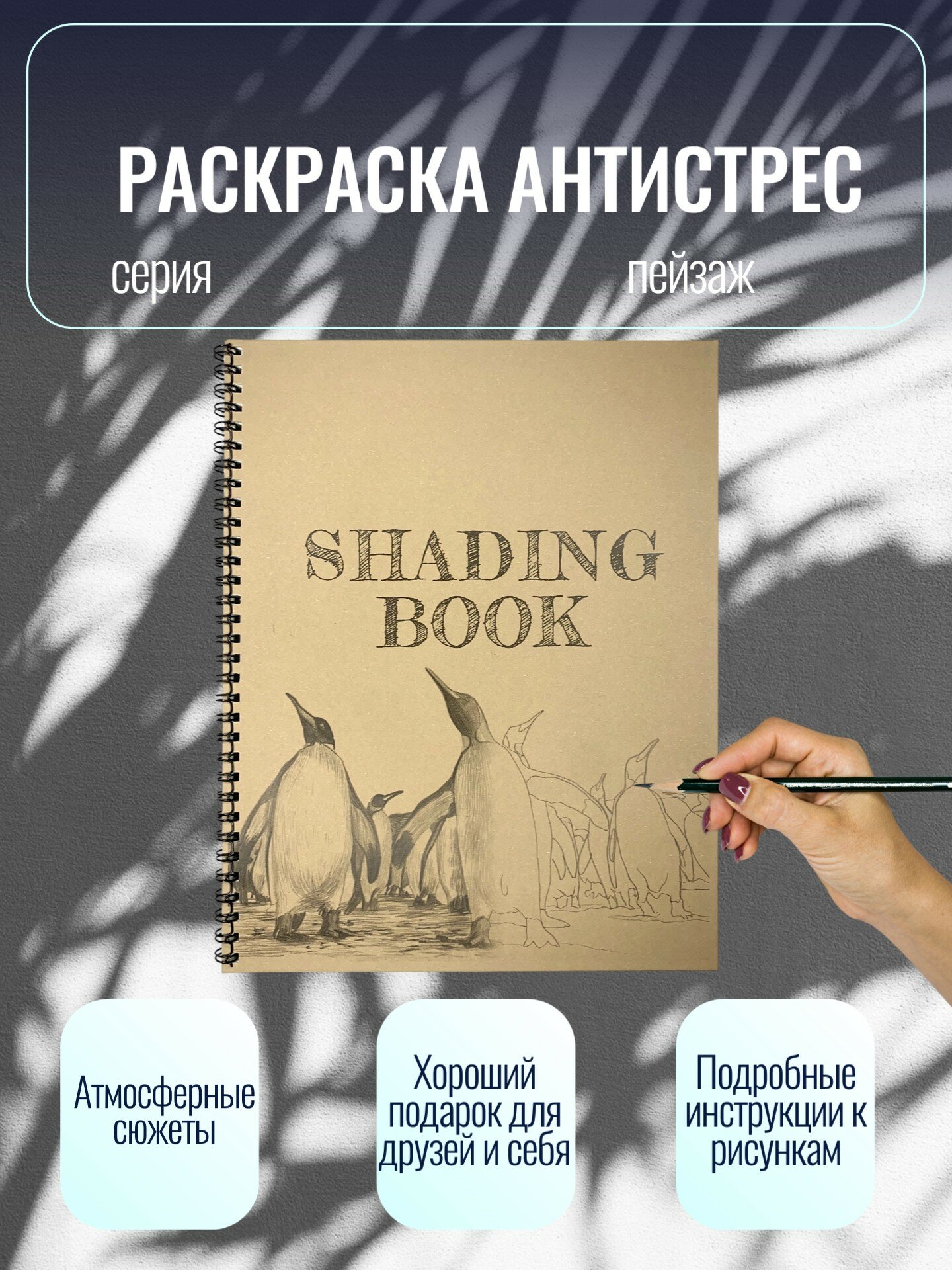 Раскраска антистресс Shading Book рисование по наброску А4 Плотные листы 200г для скетчинга