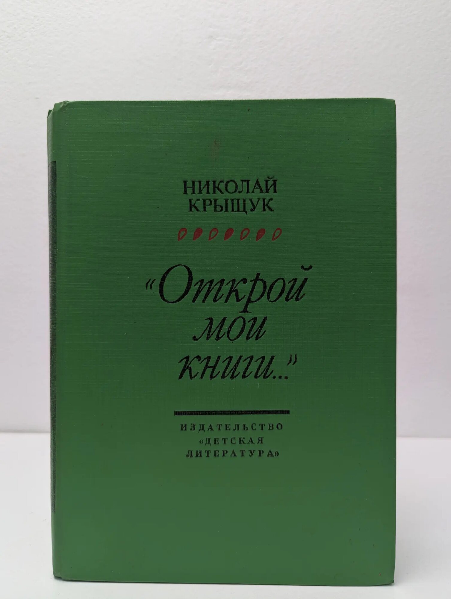 Открой мои книги. Крыщук Николай Прохорович 1986