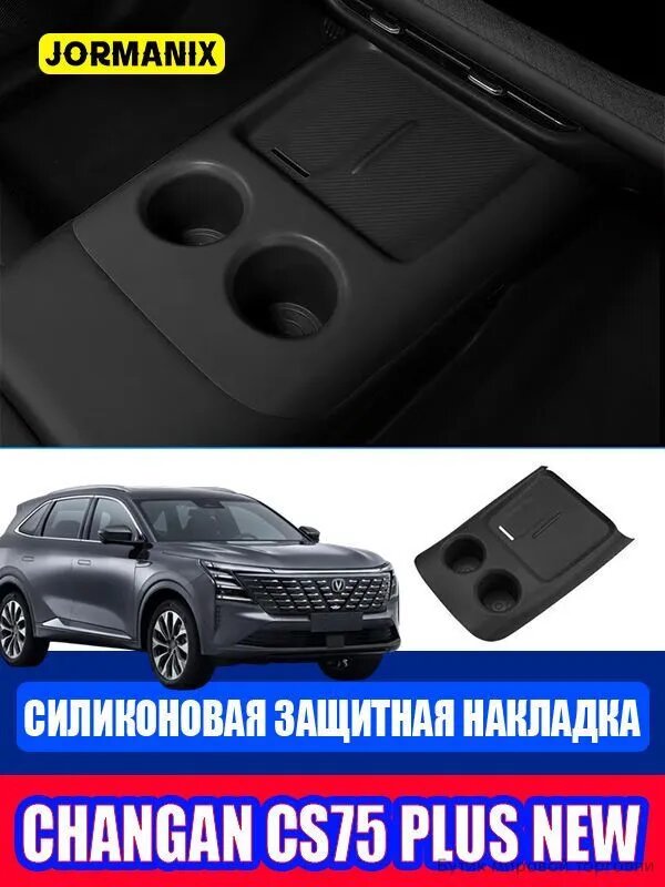 Changan CS75 Plus new Силиконовая защитная накладка для центрального управления, чанган CS75 Plus 2025 аксессуары