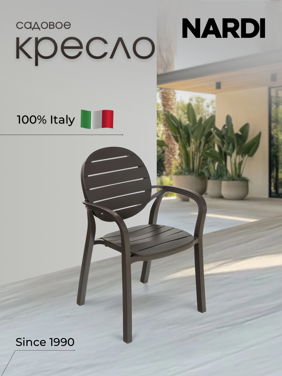 Кресло садовое NARDI PALMA (Палма) для улицы, пластиковое, цвет кофейный