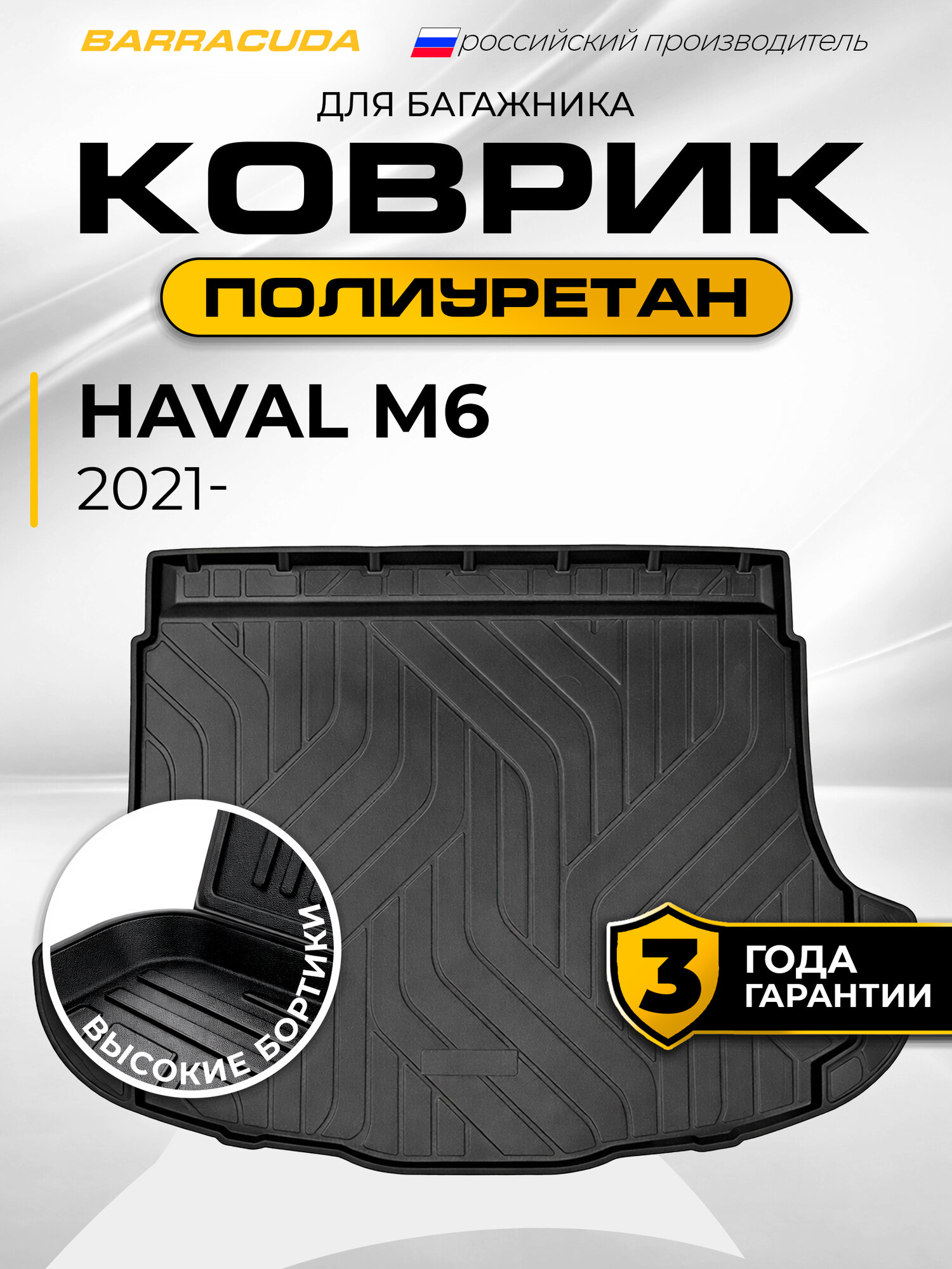 Коврик в багажник для Haval M6 (Хавал М6) II поколения 2021-н. в, полиуретан