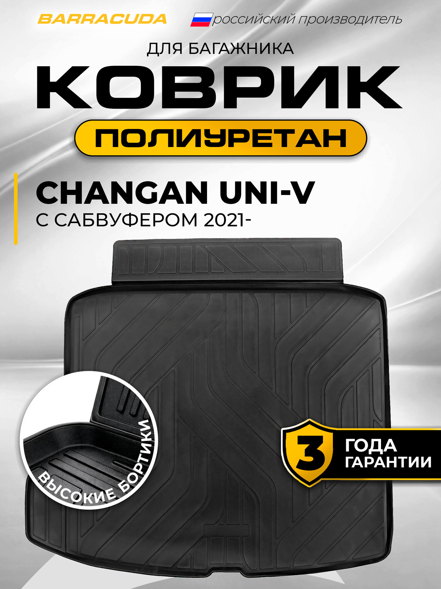 Коврик в багажник для Changan Uni V (Чанган Юни-В) с сабвуфером I поколения 2023-н. в, полиуретан