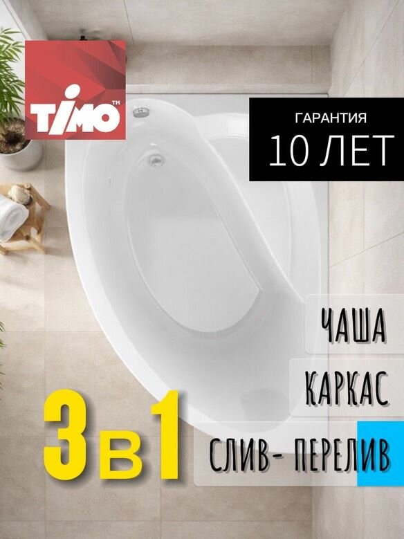 Ванна 3в1 IVA 150х95: ванна, каркас, сифон