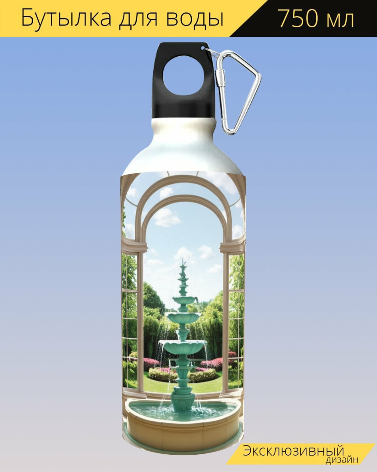 Бутылка фляга для воды "Высокое окно с круглыми арками, за которым виден чарующий сад с фонтаном и статуями. интерьер выполнен в стиле неоклассицизма." 750 мл. с карабином и принтом