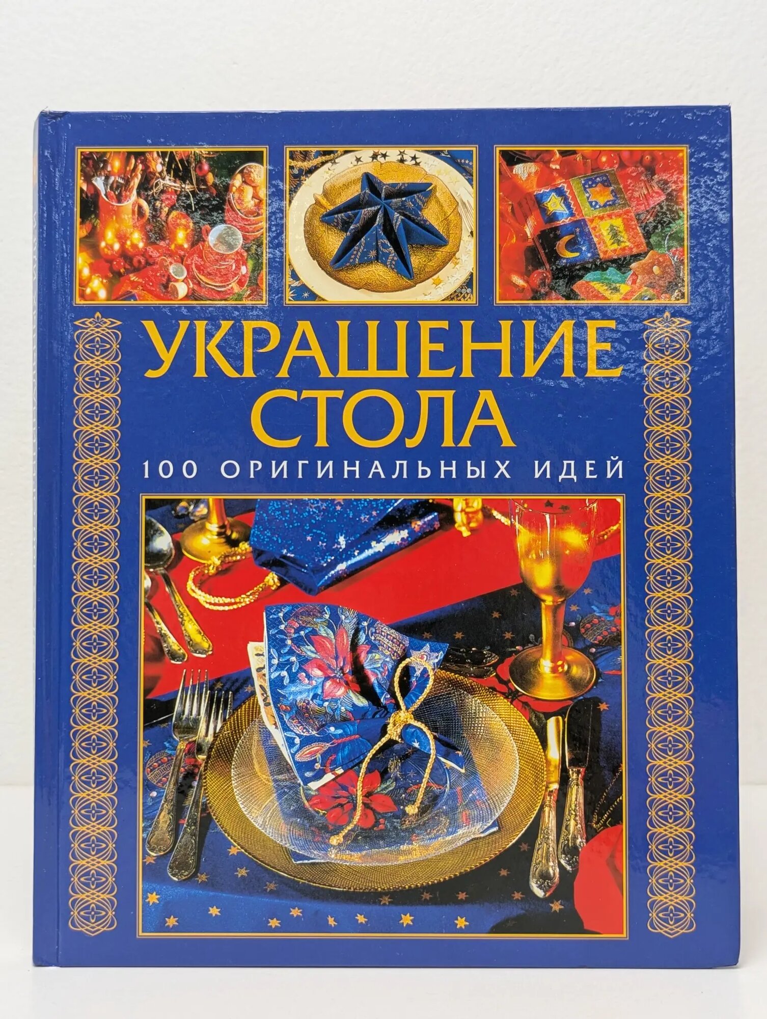 Золотая библиотека хозяйки. Украшение стола. 100 оригинальных идей Григорьева Татьяна Петровна 2005