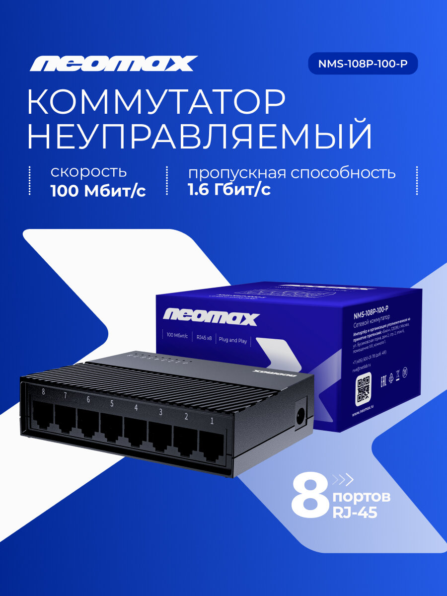 Коммутатор NMS-108P-100-P NEOMAX Неуправляемый 8 портов 100 Мбит/сек