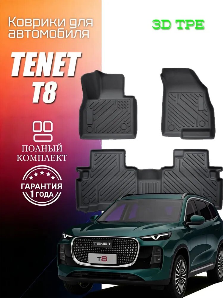 Коврики в салон автомобиля, Термопластический эластомер (TPE), 3 шт.