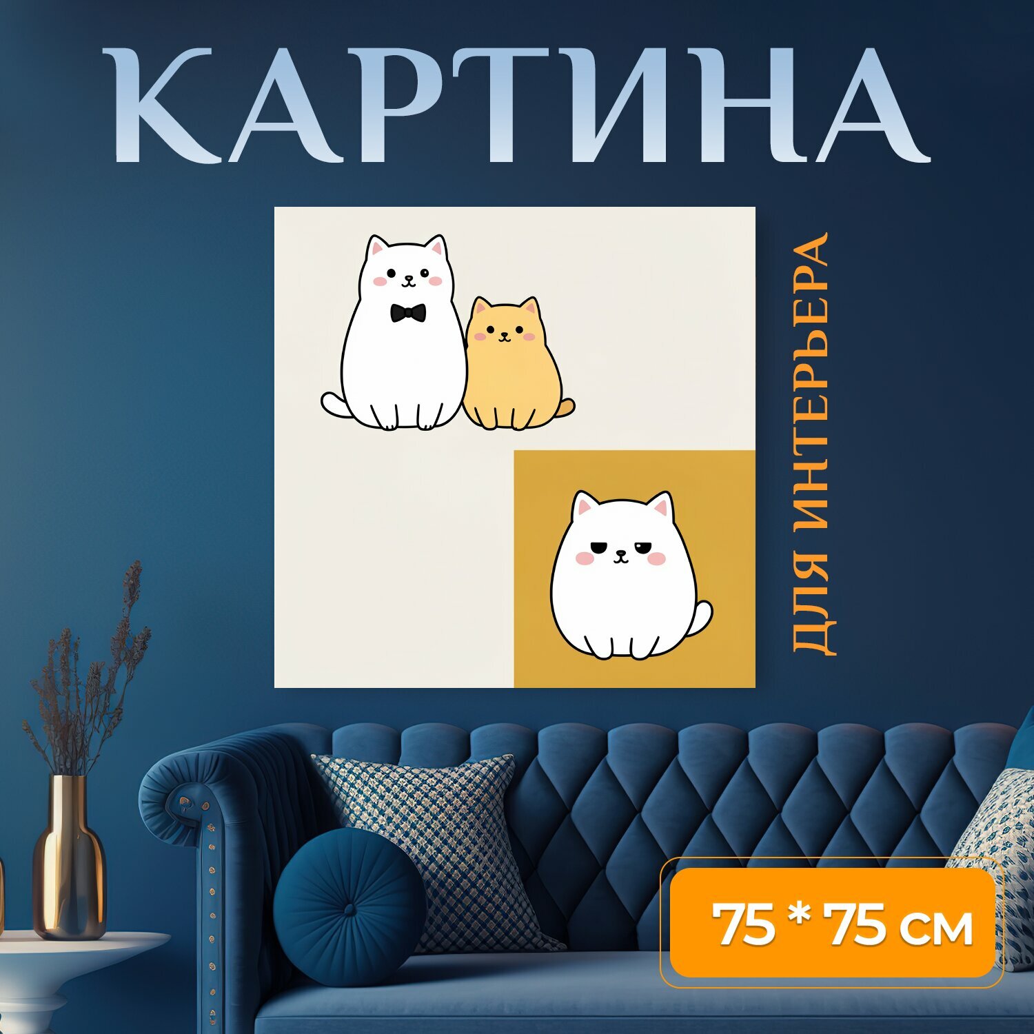 Картина на холсте "Два милых кота в стиле каваи. Минималистичная иллюстрация с двумя пушистыми питомцами: белым и рыжим, с румянцем и черной." на подрамнике 75х75 см. для интерьера