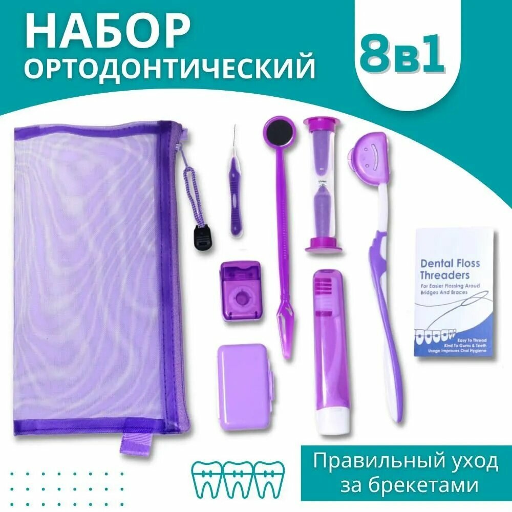 Набор для ухода за брекетами 8 предметов с сумочкой, фиолетовый