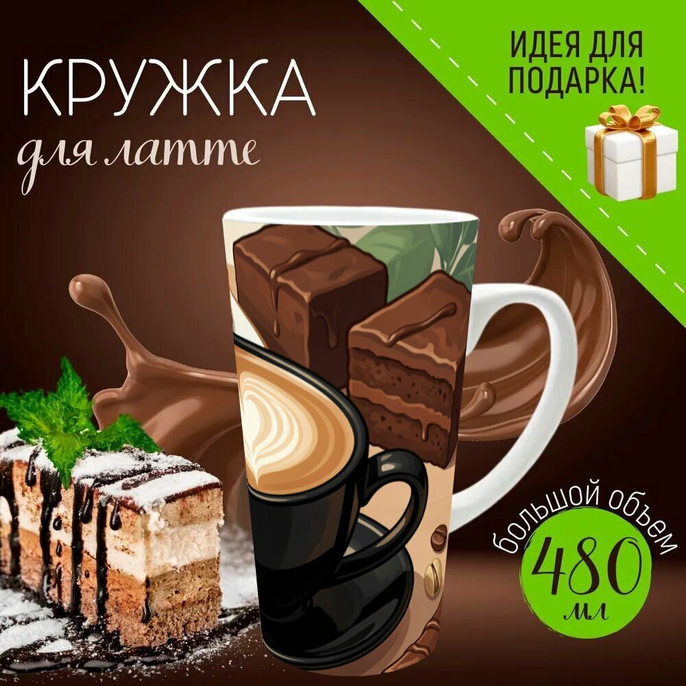 Кружка латте керамическая большая для чая и кофе с прикольным принтом "Кофе с десертом и круассаном. Уютная кофейная композиция в тёплой палитре: чашка с латте-арт сердцем." 500 мл.