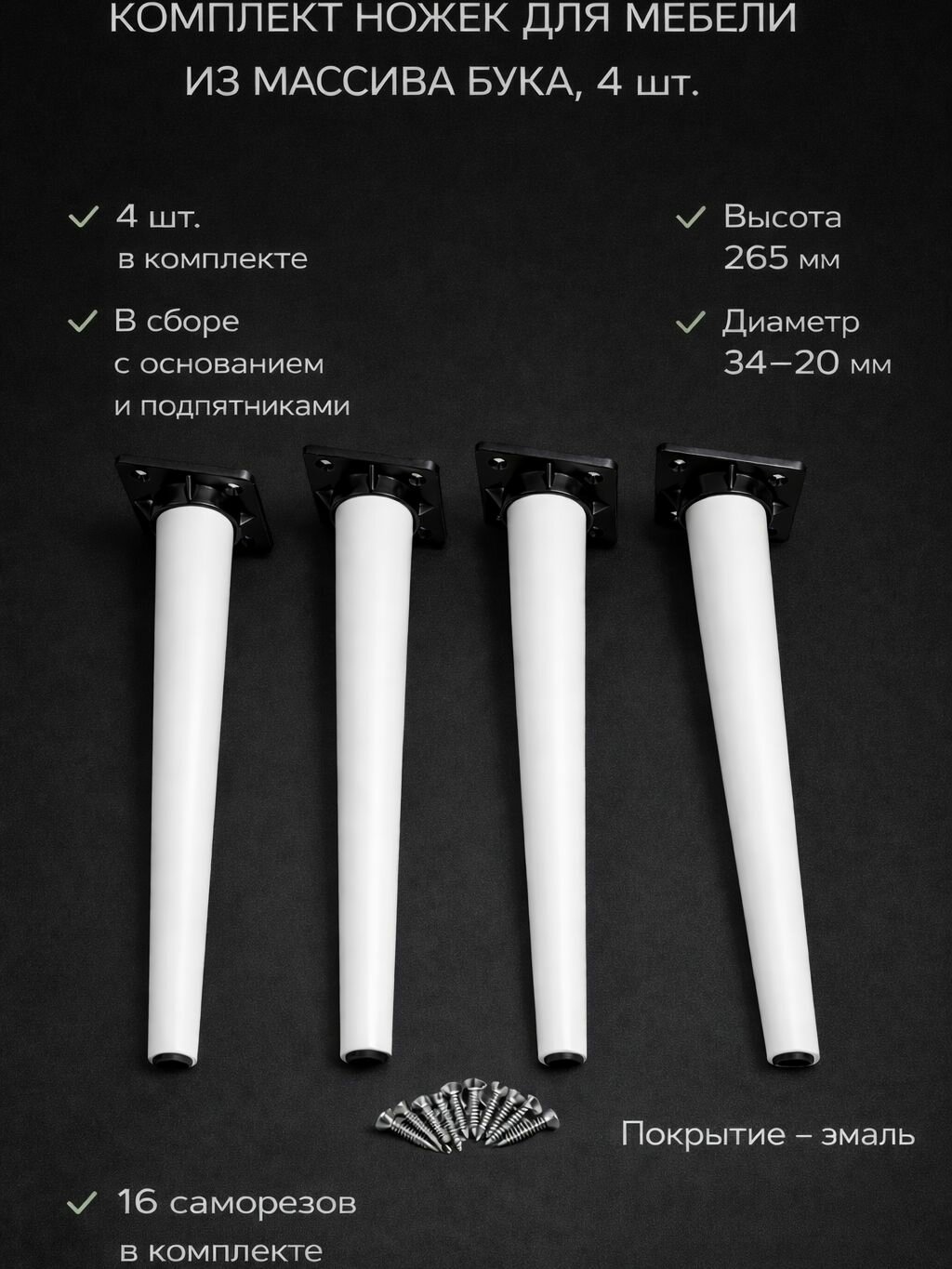 Ножки для мебели из массива бука, конусные, 26,5 см, с покрытием белой эмалью, с комплектующими