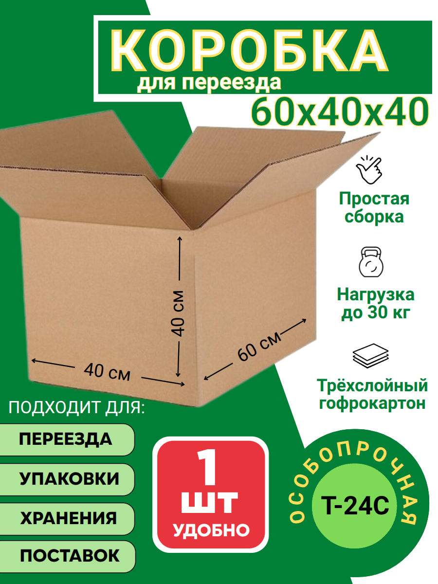 Коробка картонная большая 1 шт для маркетплейса, переезда, хранения и упаковки 600х400х400 Т 24 С, прочная