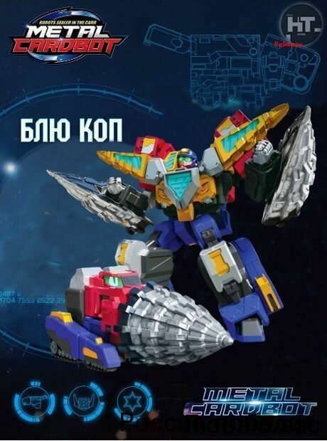 Метал Кард Бот. Мега Тракер трансформер 21см . METALCARDBOT. S2
