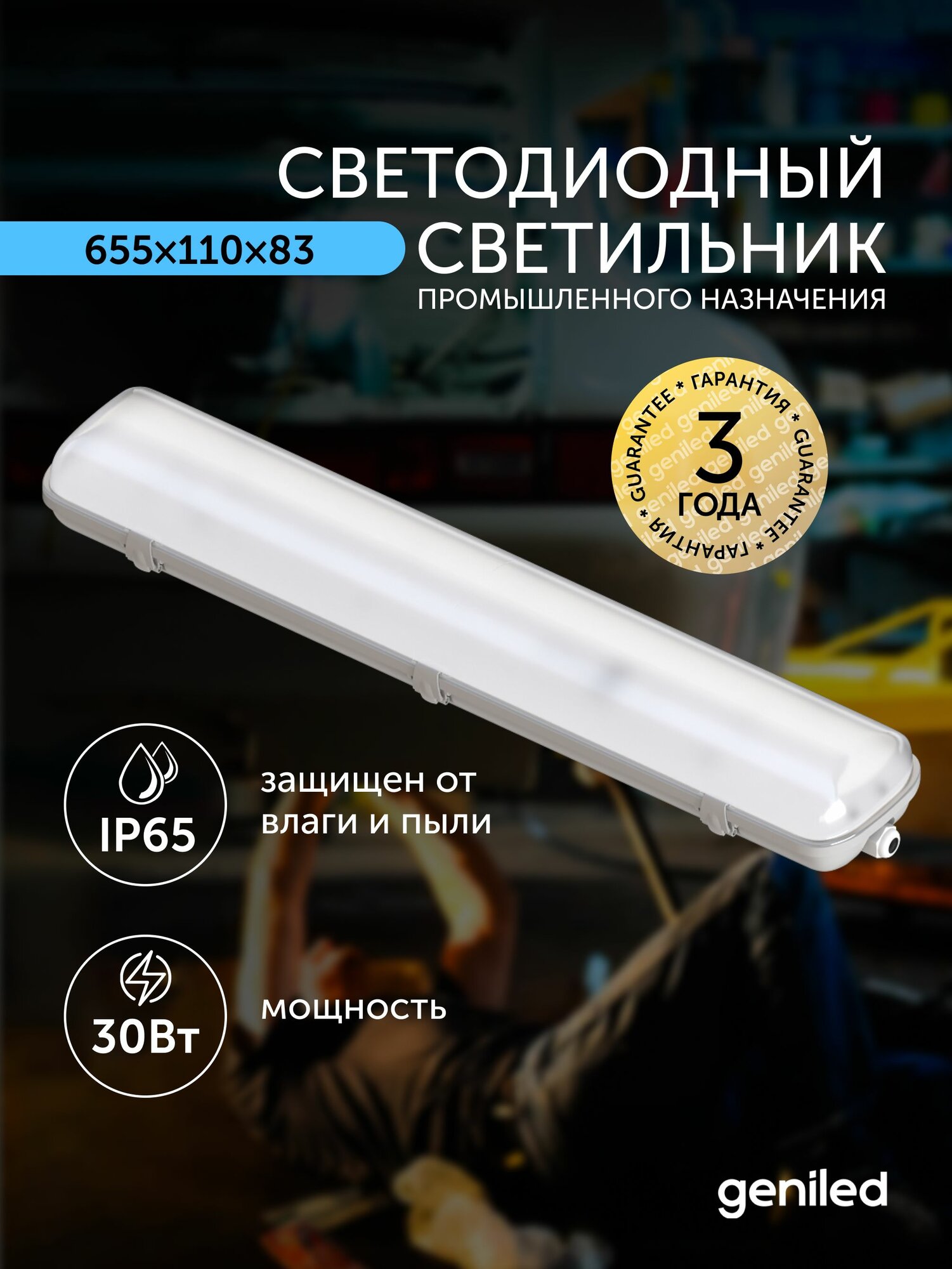 Светильник светодиодный пылевлагозащитный ЛСП ДСП 30 Вт 5000К