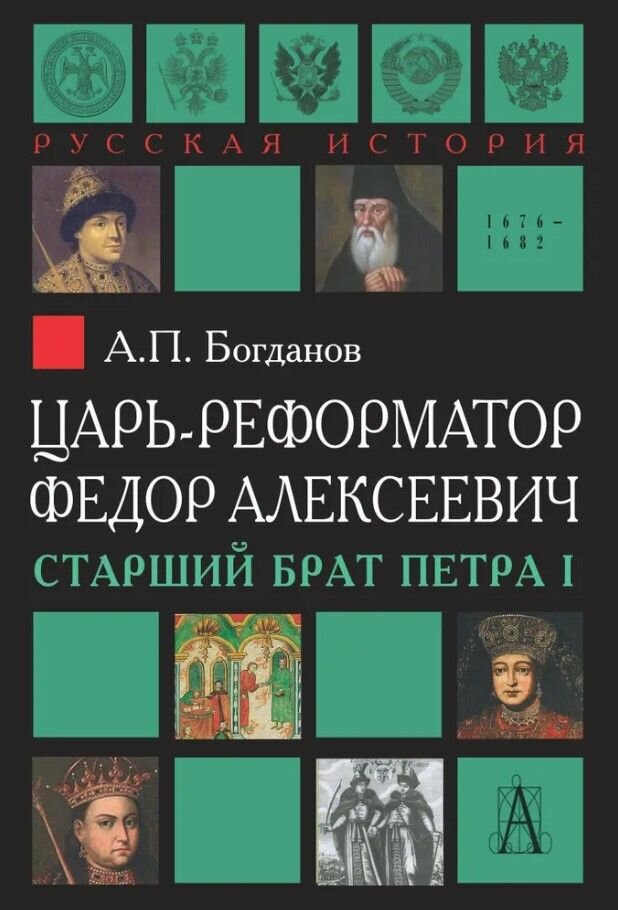 Царь-реформатор Федор Алексеевич: старший брат ПетраI