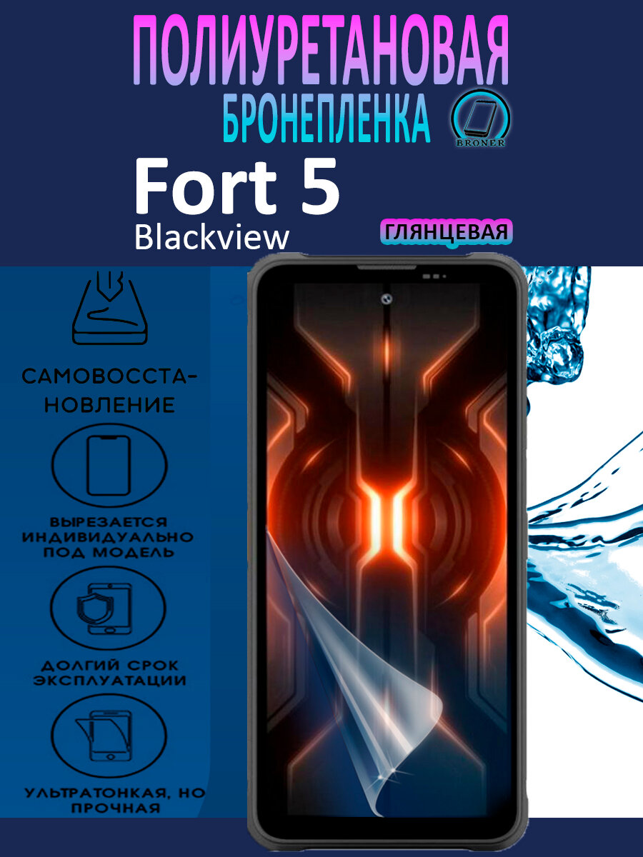 Полиуретановая бронепленка для Blackview Fort 5 / Защитная плёнка на экран, совместима с чехлом, с вырезом под камеру / Глянцевая