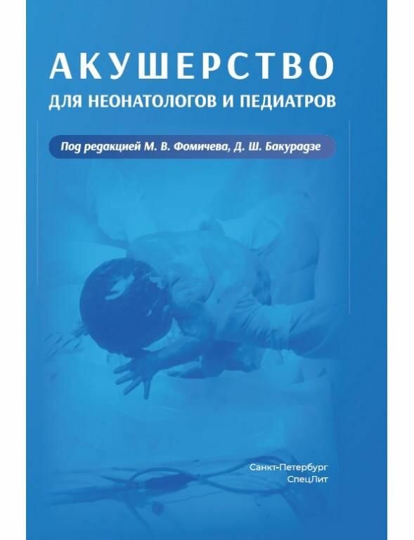 Акушерство для неонатологов и педиатров.