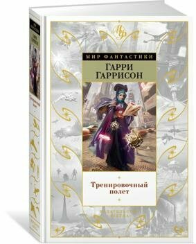Гаррисон Г. Тренировочный полет