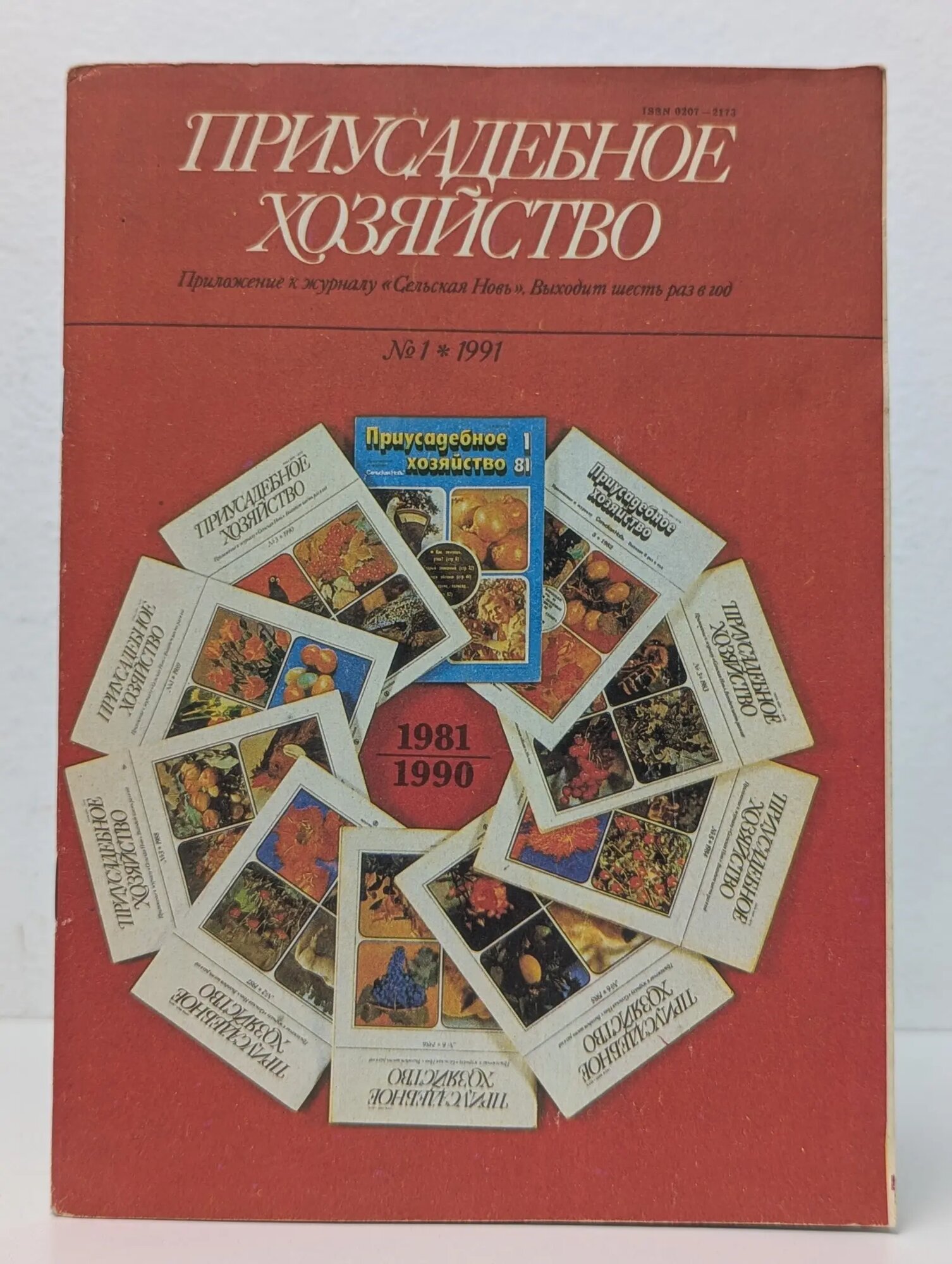 Приусадебное хозяйство. Выпуск № 1/1991 Сборник 1991