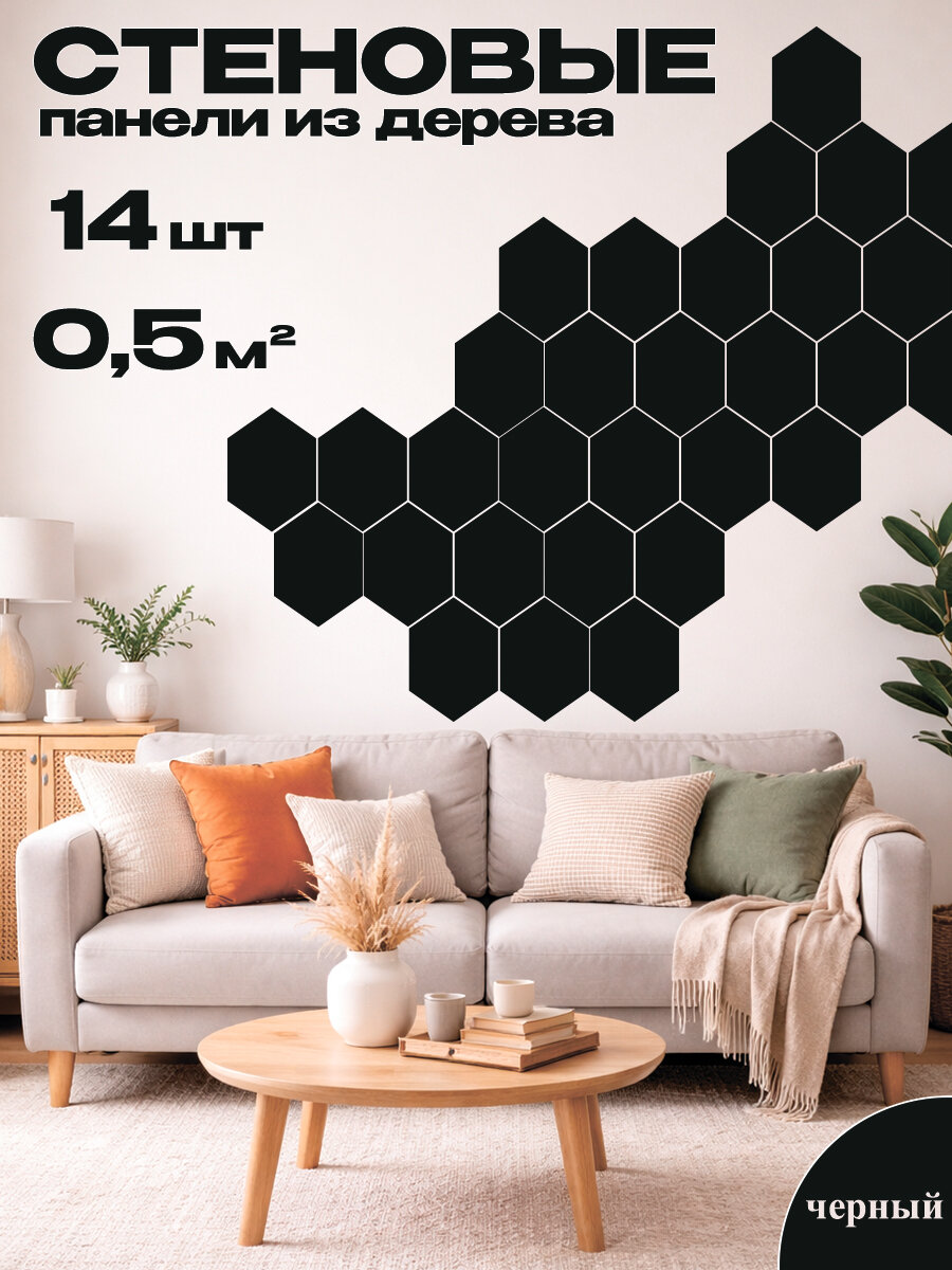 Панели самоклеящиеся для стен под дерево в комнату 14 шт гексы