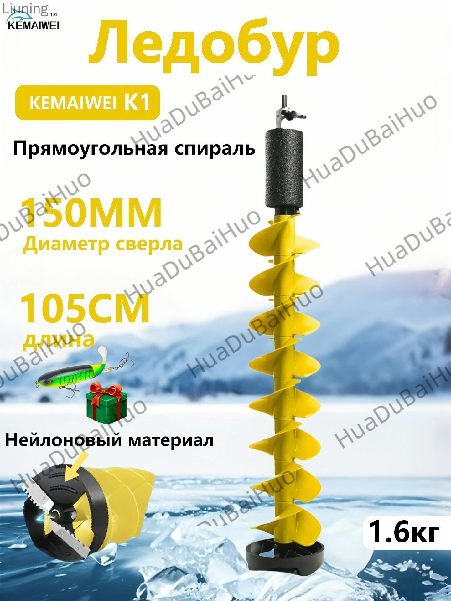 Длина 105см шнек для ледобура пластиковый 150MM бур для рыбалки зимний