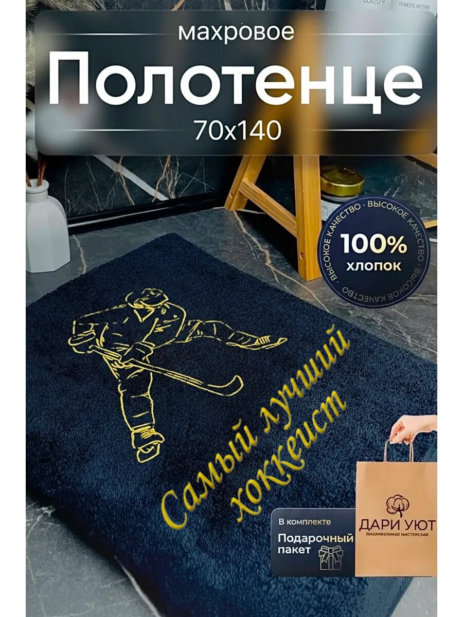Полотенце с надписью Самый лучший хоккеист на 23 февраля