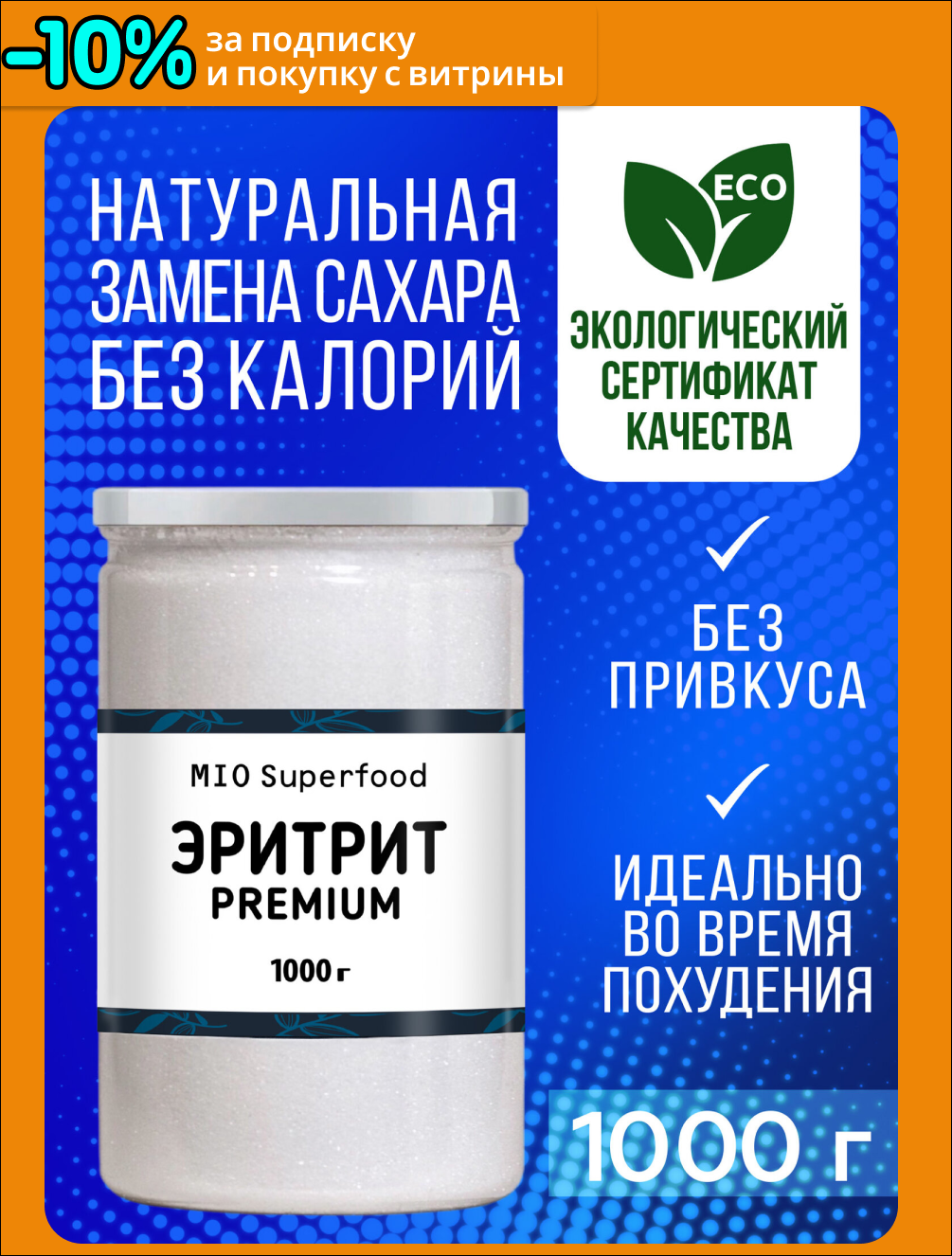 Эритрит Miosuperfood столовый подсластитель 1 кг, натуральный сахарозаменитель, эритритол, заменитель сахара, ПП.