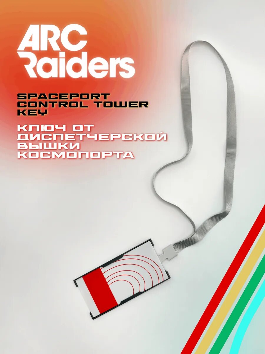 ARC Raiders ключ от диспетчерской вышки космопорта
