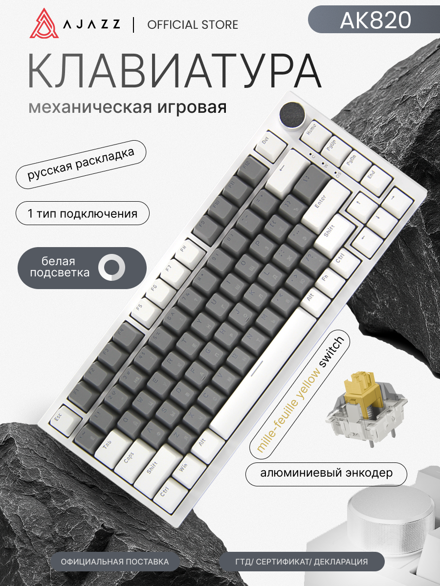 Механическая клавиатура с белой подсветкой Ajazz AK820, Mille-feuille Yellow Switch, бело-серая