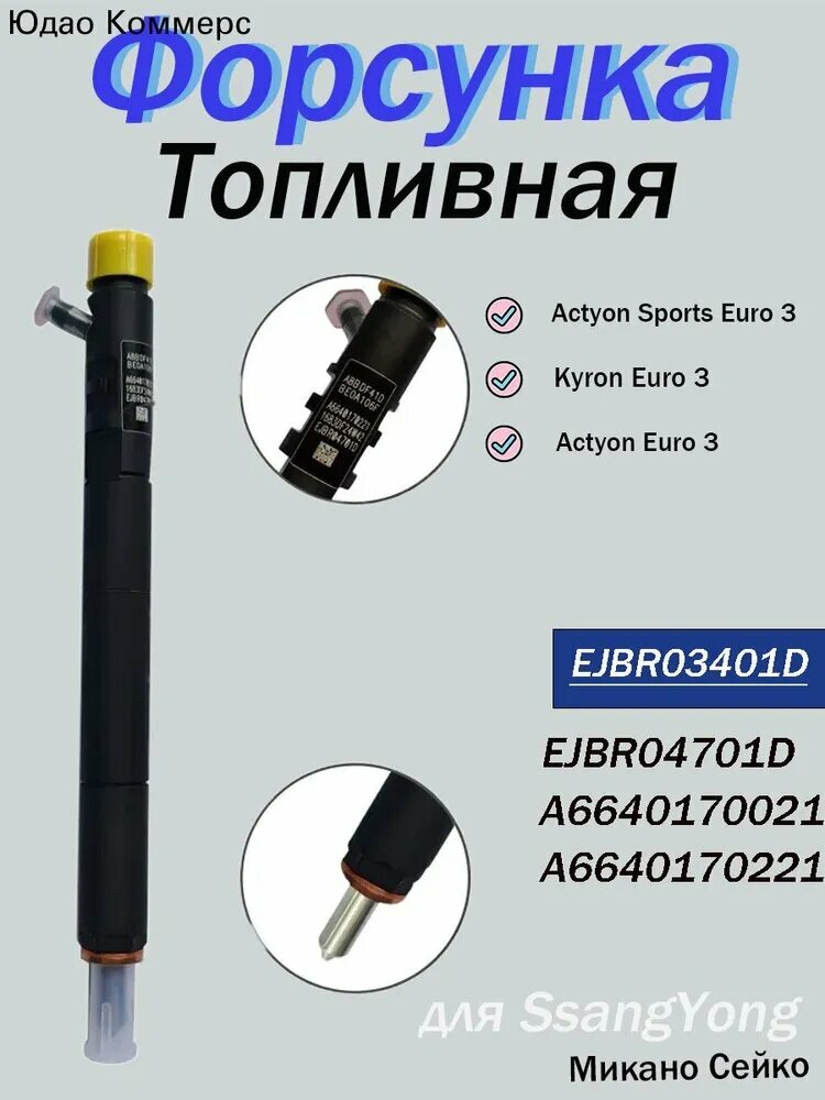 Форсунка топливная Delphi A6640170021 для SsangYong Actyon Sports, Kyron, Actyon Euro 3