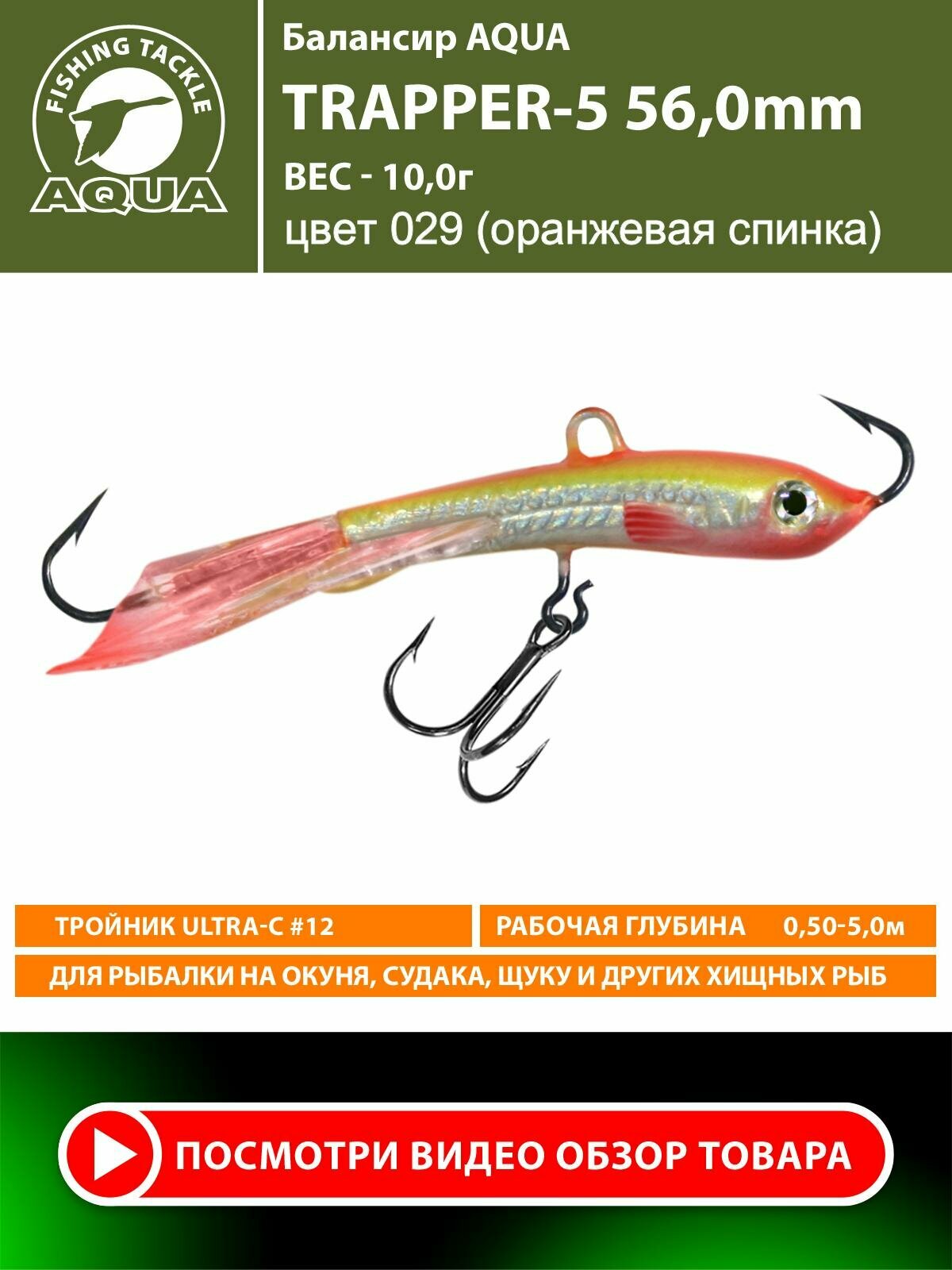 Балансир для зимней рыбалки AQUA TRAPPER (new)-5 56,0mm, вес - 10,0g, цвет 029 (оранжевая спинка)