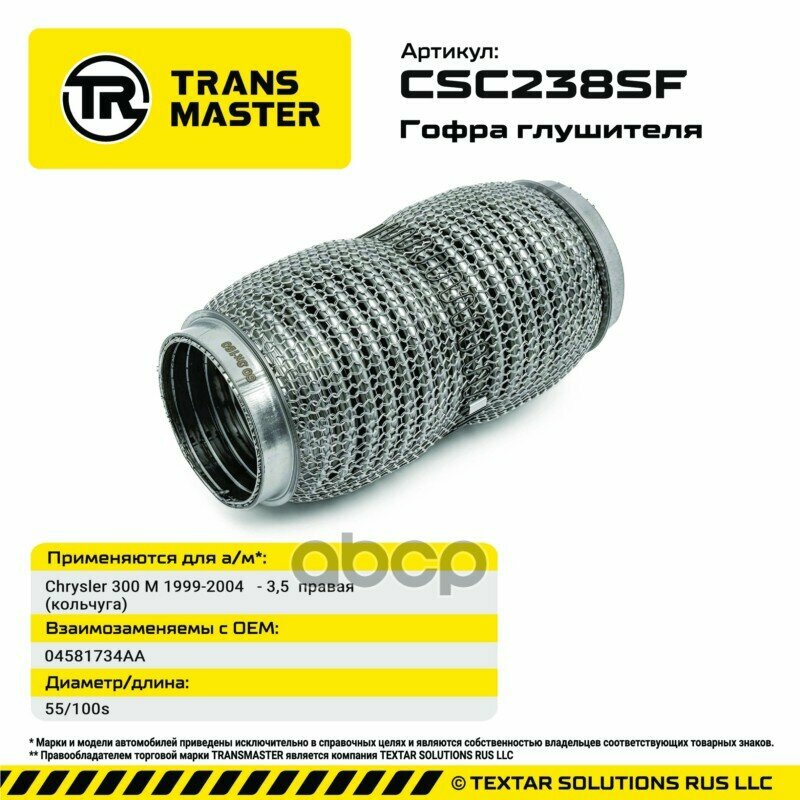Гофра глушителя (кольчуга) TRANSMASTER арт. CSC238SF