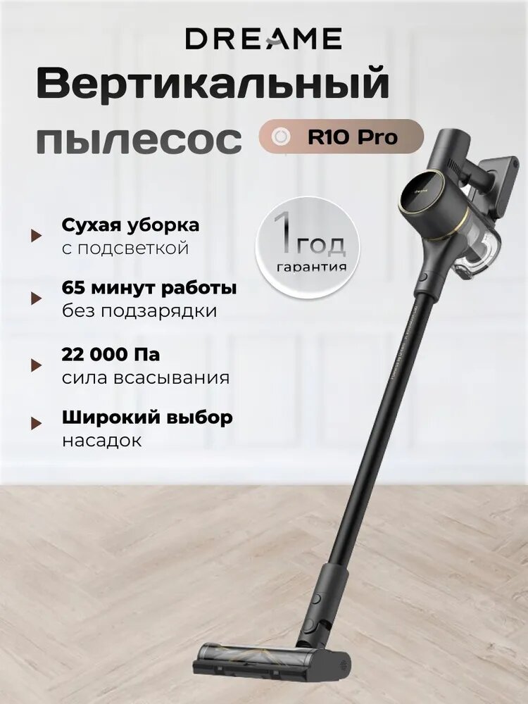 Вертикальный беспроводной пылесос Dreame R10 Pro, черный