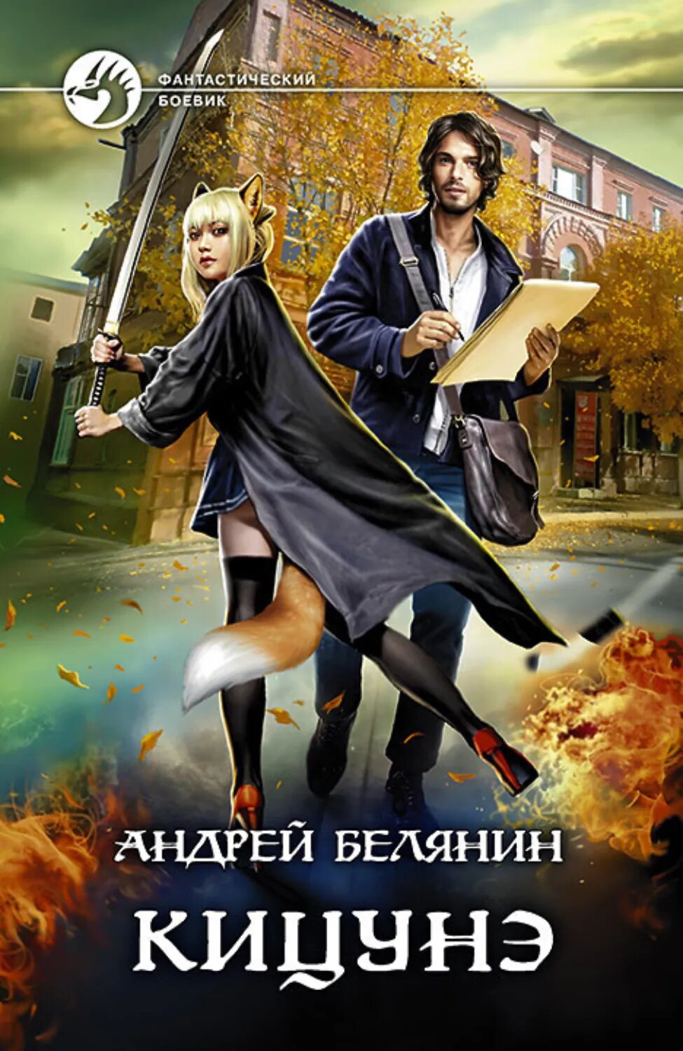 Кицунэ [Цифровая книга]