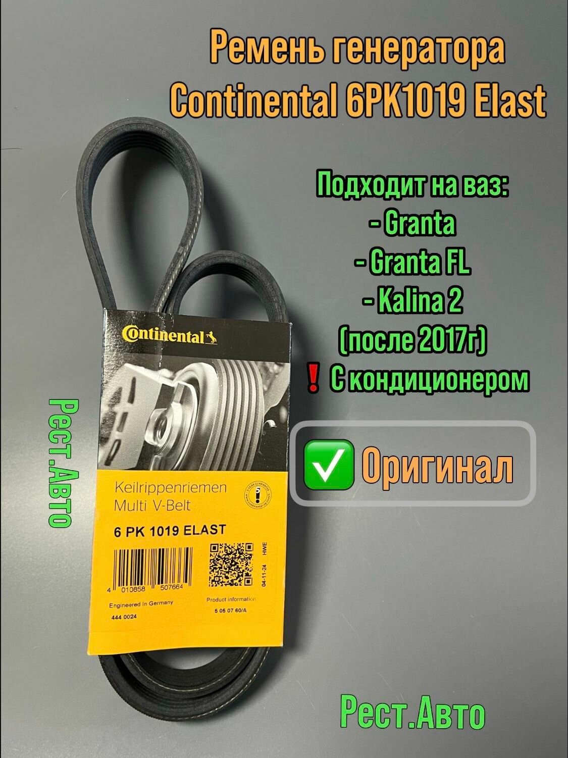 Ремень генератора Continental ваз Granta FL 6pk1019 Elast 2190