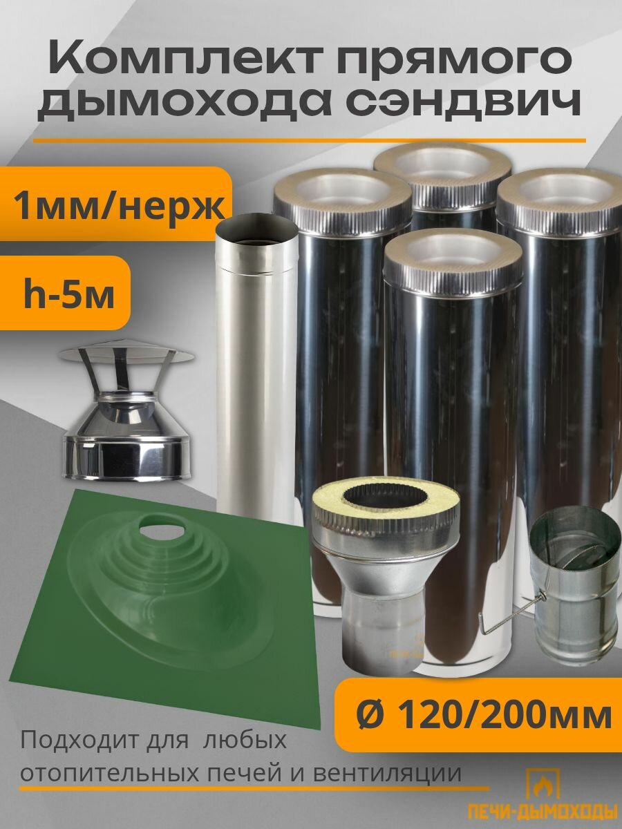 Комплект дымохода D120/200 1мм/нержавейка сэндвич прямой 5 метров с мастер флеш зеленый