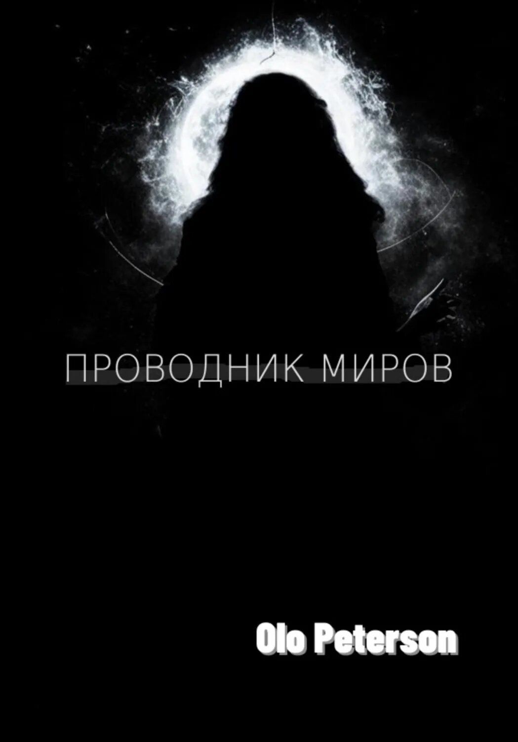 Проводник миров [Цифровая книга]
